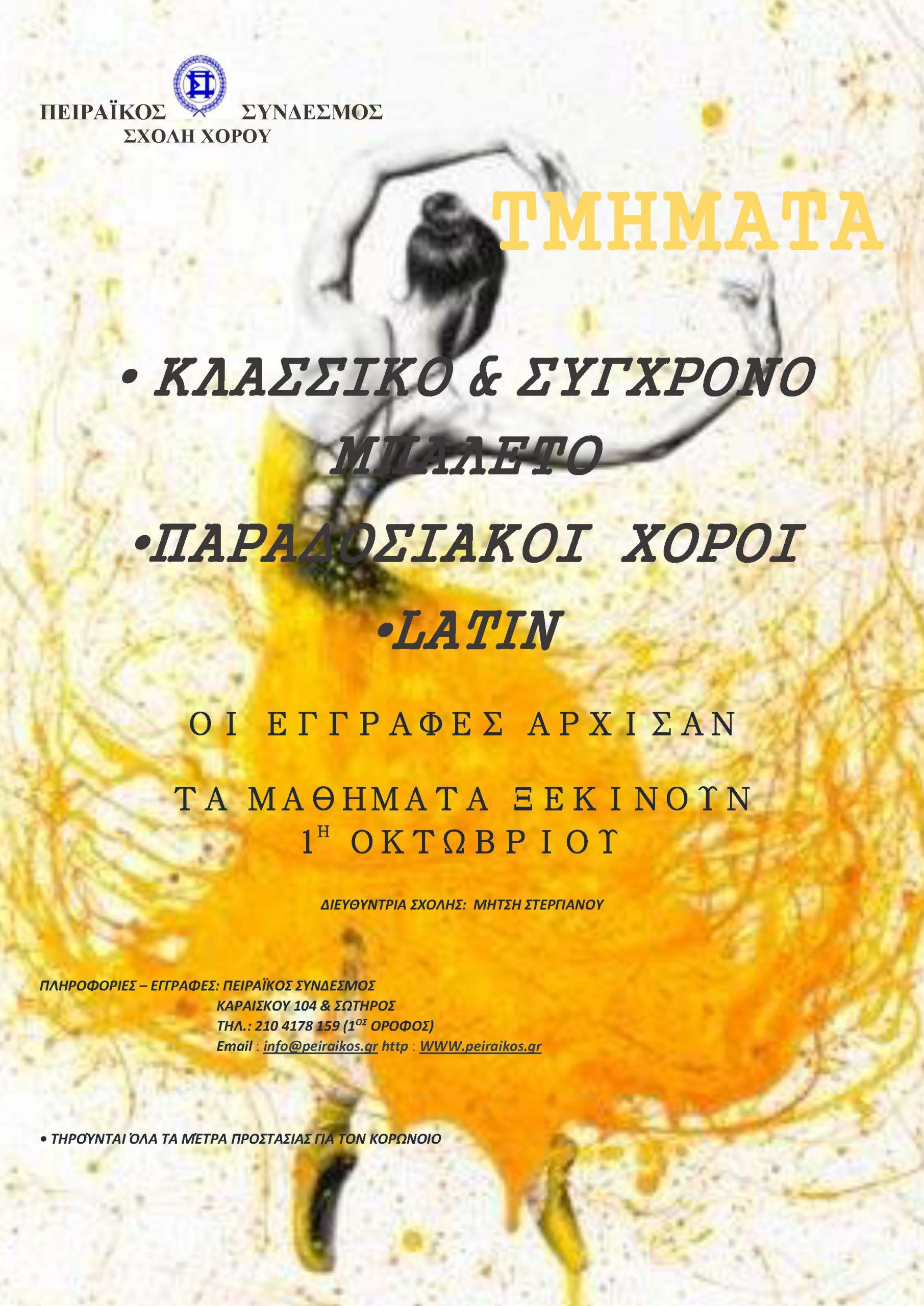 ΤΑ ΜΑΘΗΜΑΤΑ ΧΟΡΟΥ ΞΕΚΙΝΟΥΝ 1 ΟΚΤΩΒΡΙΟΥ 2020 – PEIRAIKOS.GR