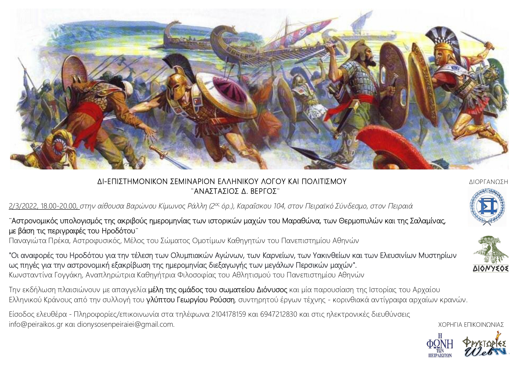 ΔΙ-ΕΠΙΣΤΗΜΟΝΙΚΟΝ ΣΕΜΙΝΑΡΙΟΝ ΕΛΛΗΝΙΚΟΥ ΛΟΓΟΥ ΚΑΙ ΠΟΛΙΤΙΣΜΟΥ – PEIRAIKOS.GR