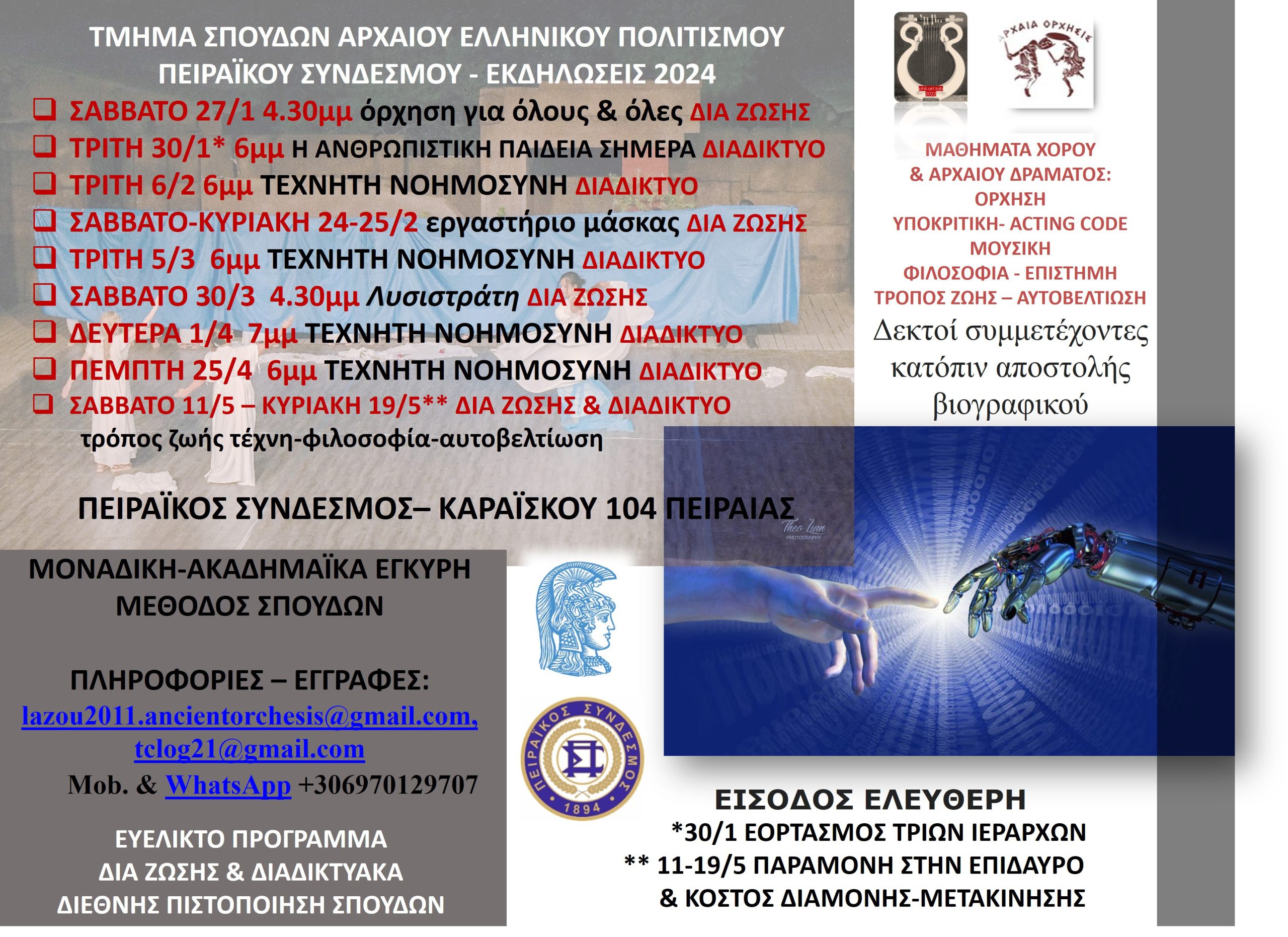 ΤΜΗΜΑ ΣΠΟΥΔΩΝ ΑΡΧΑΙΟΥ ΕΛΛΗΝΙΚΟΥ ΠΟΛΙΤΙΣΜΟΥ – PEIRAIKOS.GR