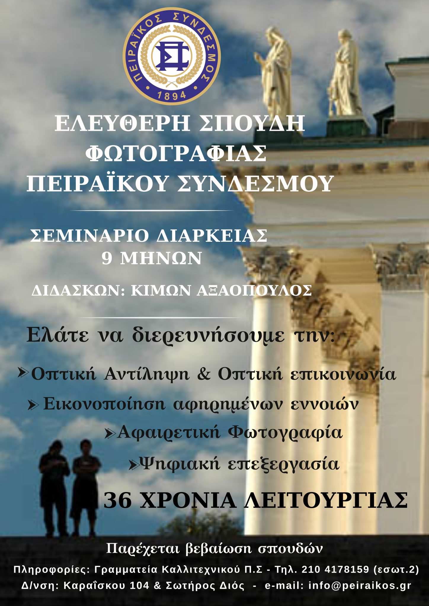 Ελεύθερη Σπουδή Φωτογραφίας 2025-2026 – PEIRAIKOS.GR